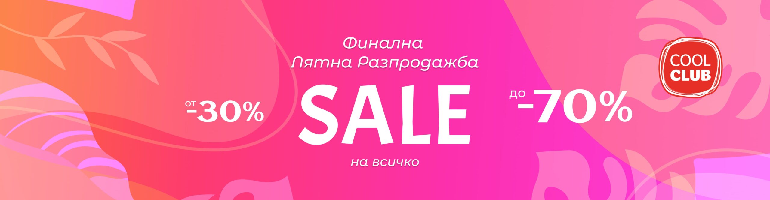 Финална разпродажба до -70% в Cool Club | Sofia Ring Mall